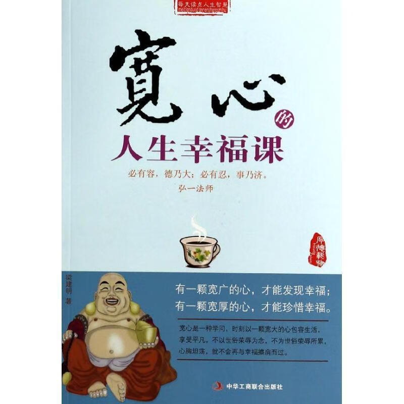 宽心的人生幸福课 梁建明 著