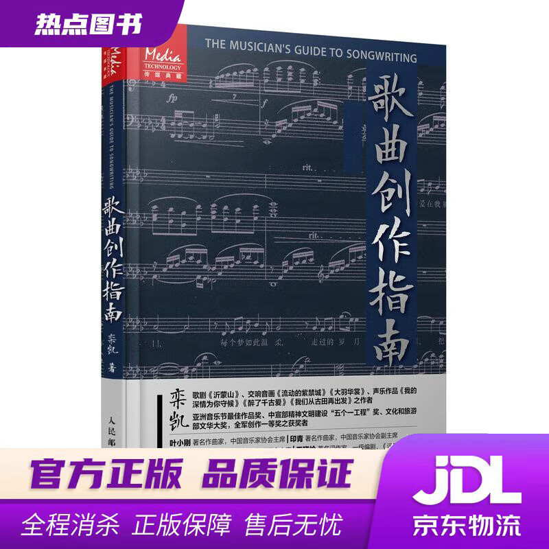 歌曲创作指南 栾凯 人民邮电出版社