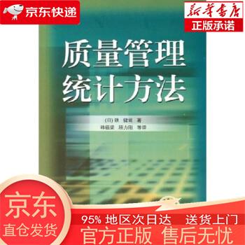 【新华 全新速发】质量管理统计方法 日铁，建司 机械工业出版社 [日] 铁健司 著,韩福荣 等
