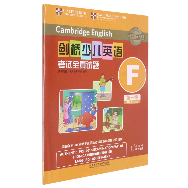 剑桥少儿英语考试全真试题(第1级F)