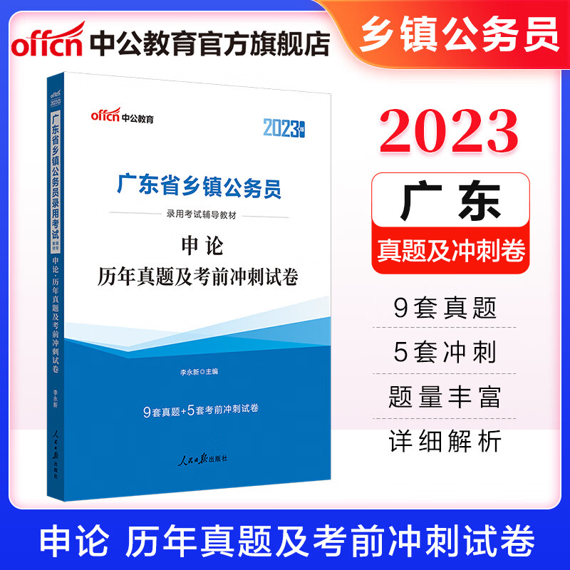 中公教育2023广东省乡镇公务员录用考试：申论历年真题及考前冲刺试卷