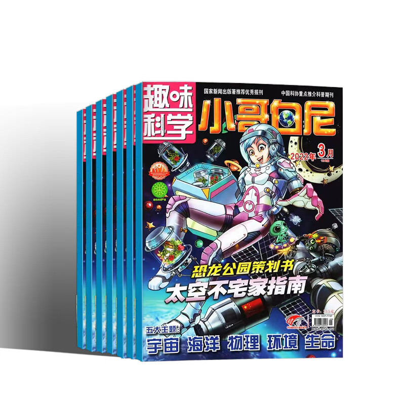 小哥白尼趣味科学画报杂志2023年2022年1-12月全年/半年神奇星球 军事科学 野生动物 2023年1-2月【合刊】现货