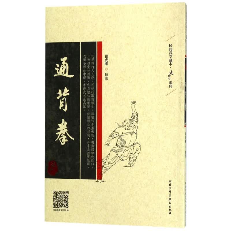 通背拳 崔虎刚校注 著 体育