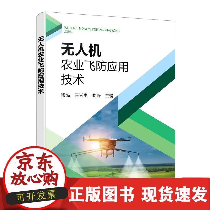 无人机农业飞防应用技术