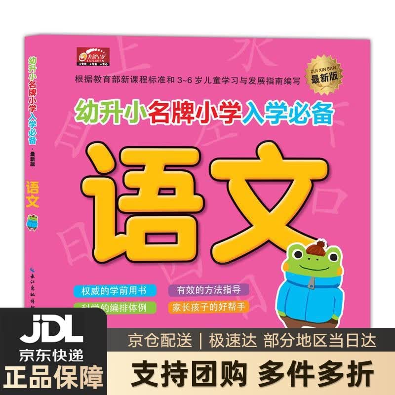 【 送货上门】【 】幼升小小学入学：语文（新版） 学前班教材