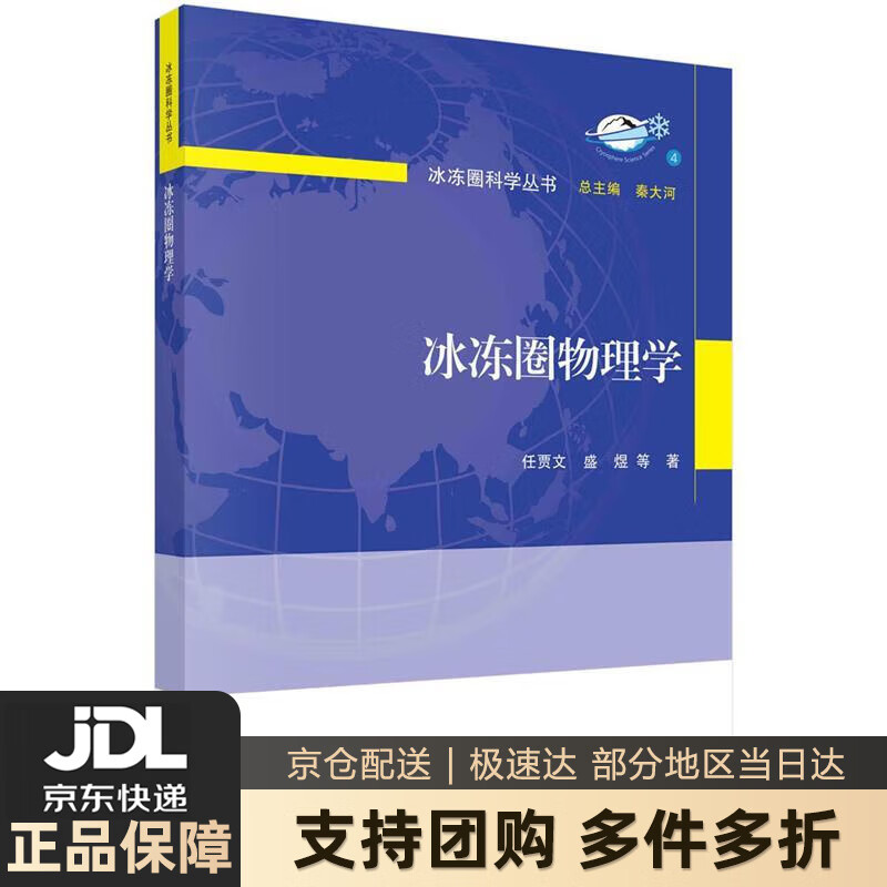 【 送货上门】冰冻圈物理学