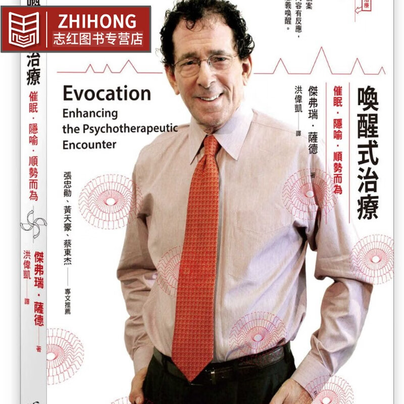 预售 杰弗瑞?萨德唤醒式治疗：催眠?隐喻?顺势而为