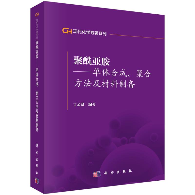 聚酰亚胺/单体合成聚合方法及材料制备/现代化学专著系列 图书