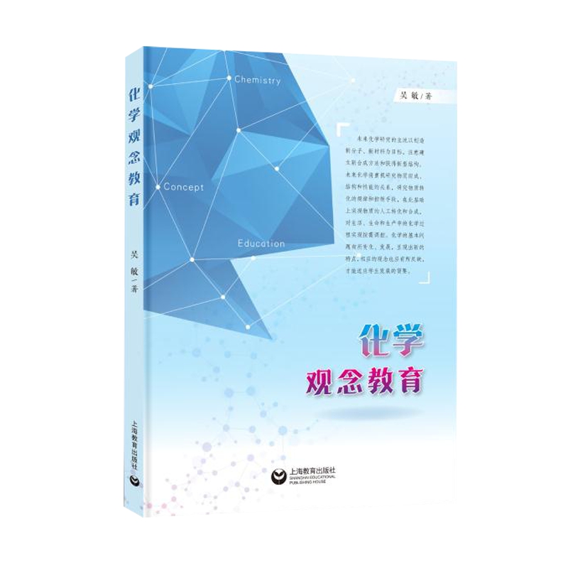 化学观念教育