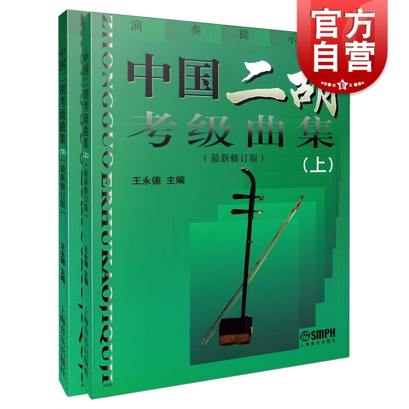 中国二胡考级曲集(上下演奏提示版 修订版) 王永德著 二胡演奏音乐考级教程 二胡考级曲目 上海音乐出版社