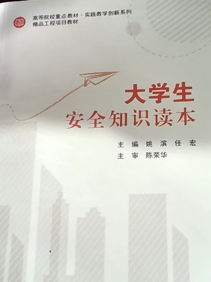 大学生安全知识读本