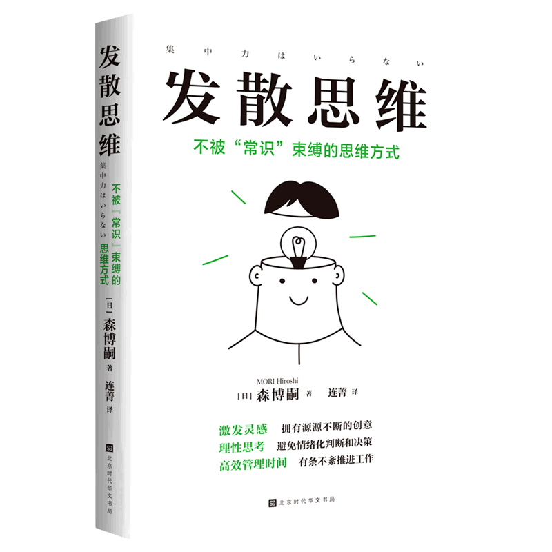 发散思维(不被常识束缚的思维方式)