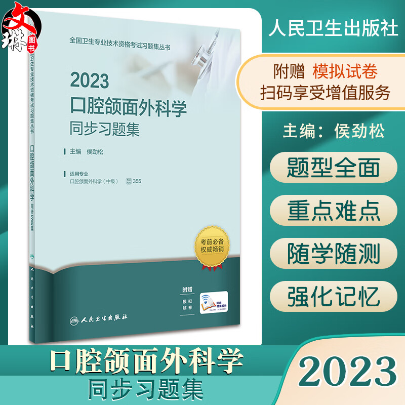 人卫版2023口腔颌面外科学同步习题集 侯劲松主编 全国卫生专业技术资格考试习题集丛书主治医师中级职称考试用书考生复习强化必备