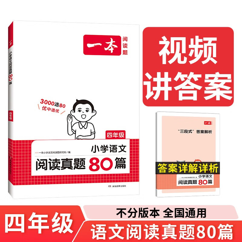 一本小学语文阅读真题80篇四年级上下册 2024版小学生阅读理解全国名校真题单元月考期中期末测试题