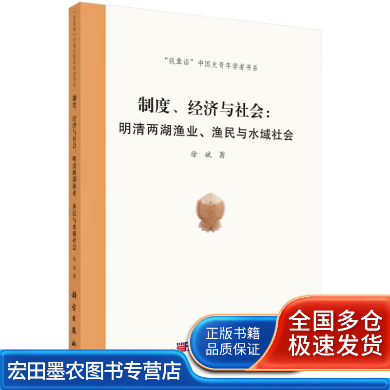 制度经济与社会 明清两湖渔业渔民与水域社会【好书】