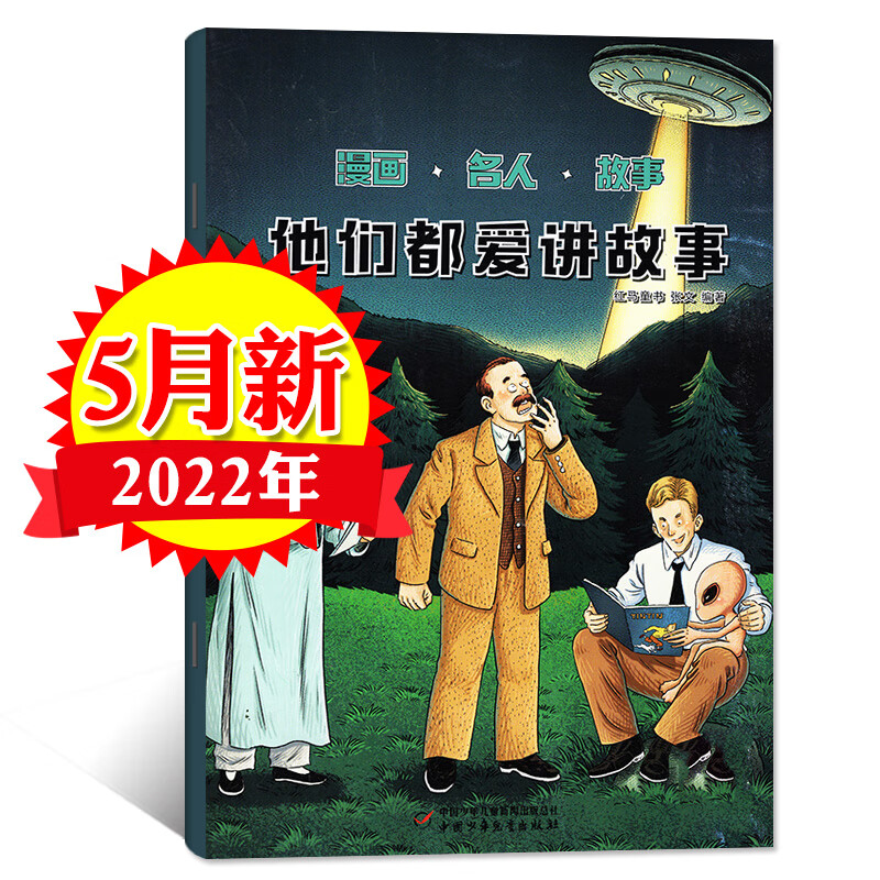 【送5个日记本+玩具】漫画名人故事杂志2023年1/2/3/4/5/6/7月/全 2022年5月[他们都爱讲故事]