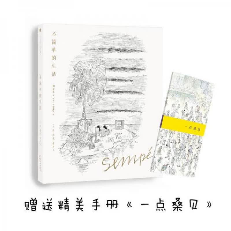 桑贝绘本系列04:不简单的生活(珍藏版)