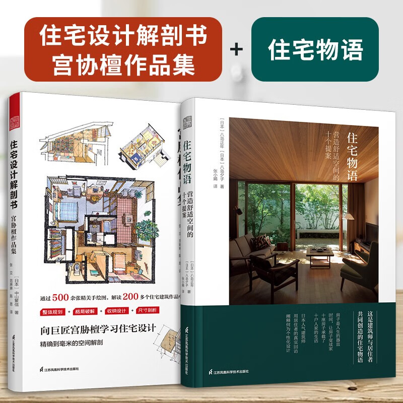 【凤凰空间】(全2册)京都美学考+住宅物语 营造舒适空间的十个提案 全屋定制 室内设计 装修书 设计师 住宅设计 日本房屋设计 室内装修 艺术设计 设计师书籍 日系美学 （2册)住宅设计解刨书+住宅物