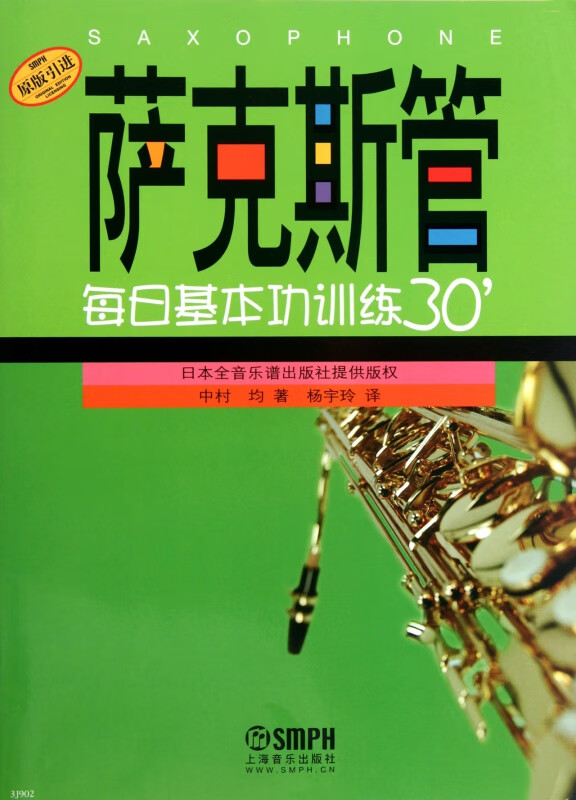 萨克斯管每日基本功训练30'(原版引进)