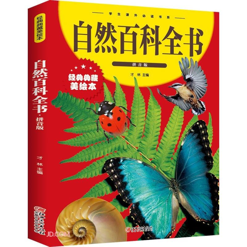 【特价专区】自然百科全书注音拼音版少儿百科全书大百科十万个为什么小学生绘本世界未解之谜科普书籍
