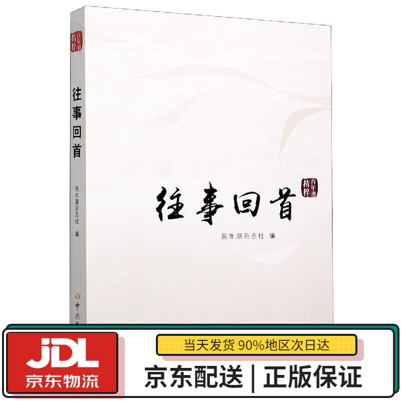 【全新送货上门】百年潮精粹系列：往事回首 百年潮杂志社 编 中共党史出版社 9787509852989