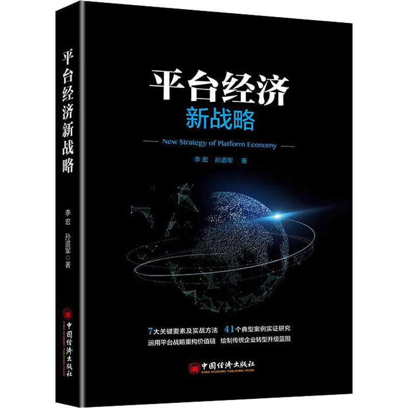 平台经济新战略 李宏,孙道军 中国经济出版社 管理 企业管理与培训 书籍 k