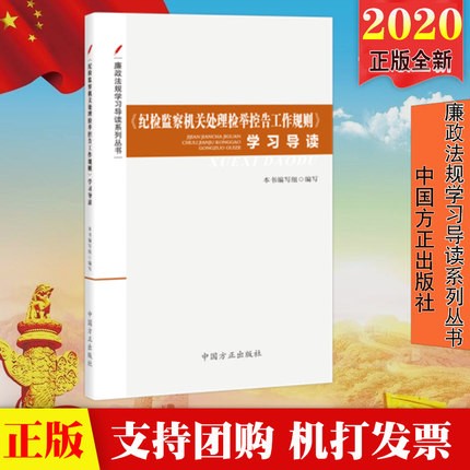 现货2020新书 纪检监察机关处理检举控告工作规则学习导读 廉政法规学习导读系列丛书(第二辑）方正