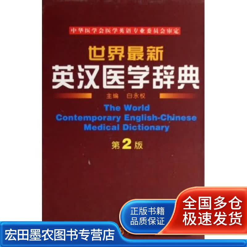 世界新英汉医学辞典9787506275552【好书】
