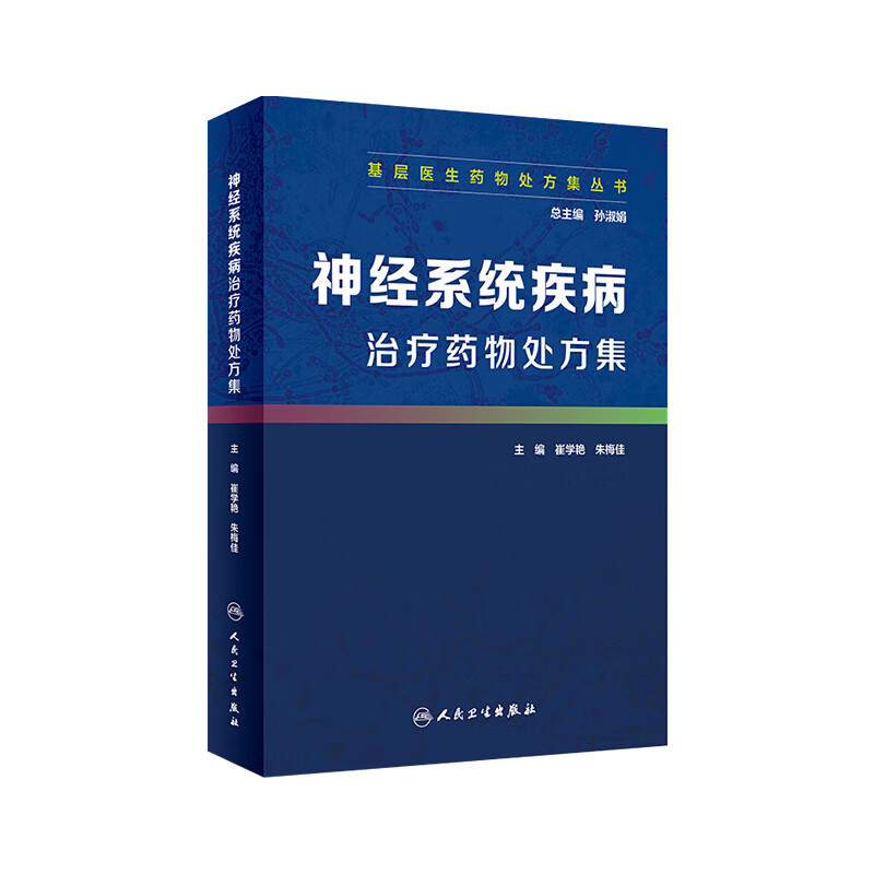 [旗舰店 现货]基层医生药物处方集丛书 神经系统疾病治疗药物处方集 孙淑娟 总主编 9787117279048 2019年4月参考书 人卫社