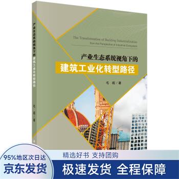 产业生态系统视角下的建筑工业化转型路径