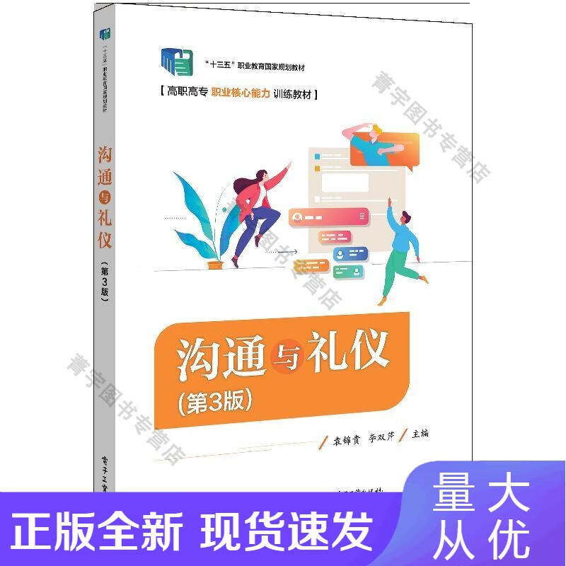 沟通与礼仪（第3版）