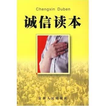 ！诚信读本 ，徐东平 9787212021344 安徽人民出版社