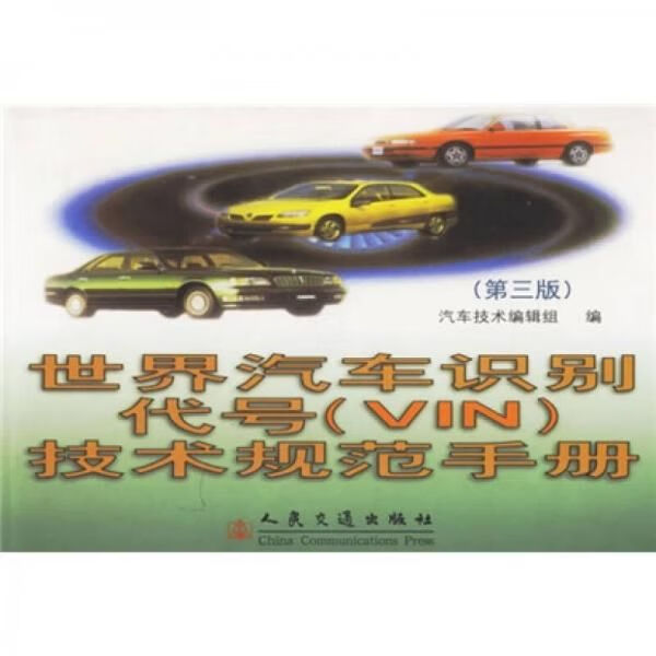 世界汽车识别代号VIN技术规范手册