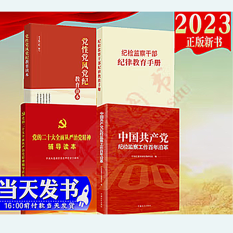现货4本合集 党性党风党纪教育读本+纪检监察干部纪律教育手册+中国共产党纪检监察工作百年沿革+党的二十大全面从严治党精神辅导读本
