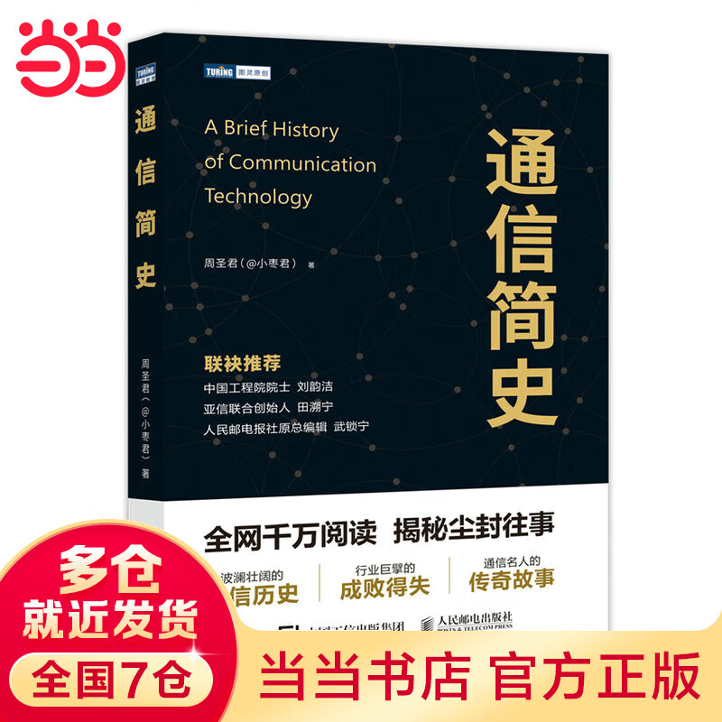 通信简史