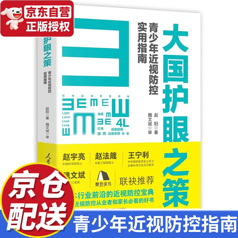 大国护眼之策——青少年近视防控实用指南