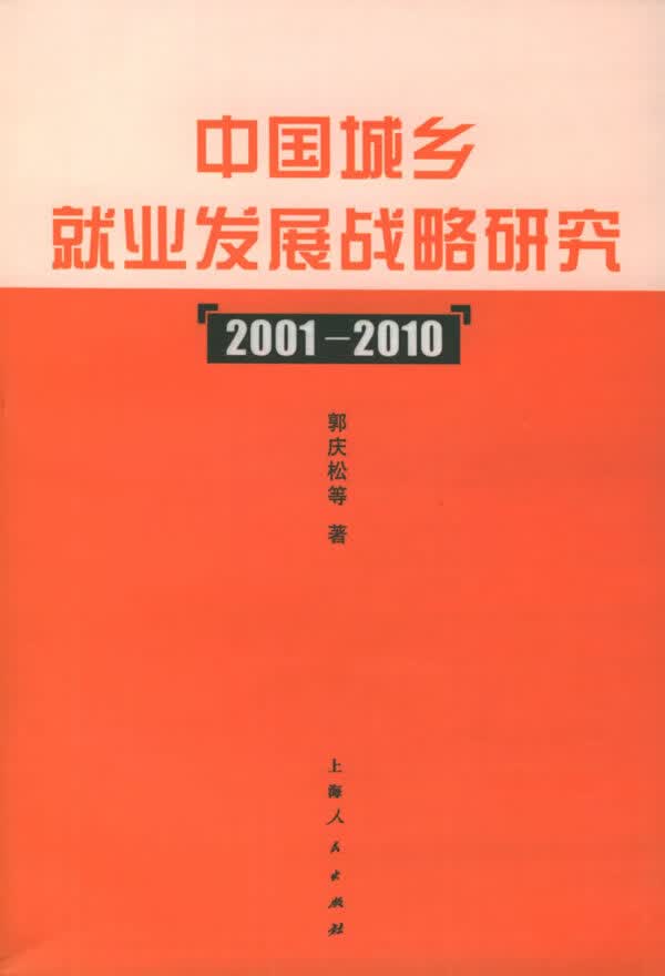 中国城乡就业发展战略研究(2001-2010