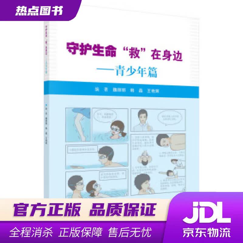 守护生命 
