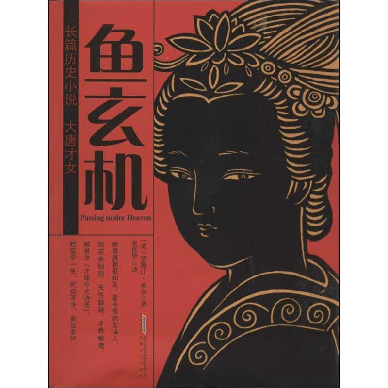 大唐才女鱼玄机