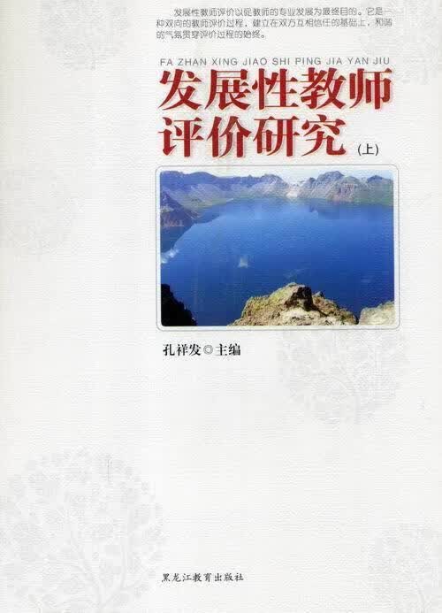 发展性教师评价研究（下）