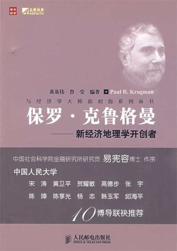保罗·克鲁格曼—新经济地理学开创者 黄基伟,鲁莹 编著