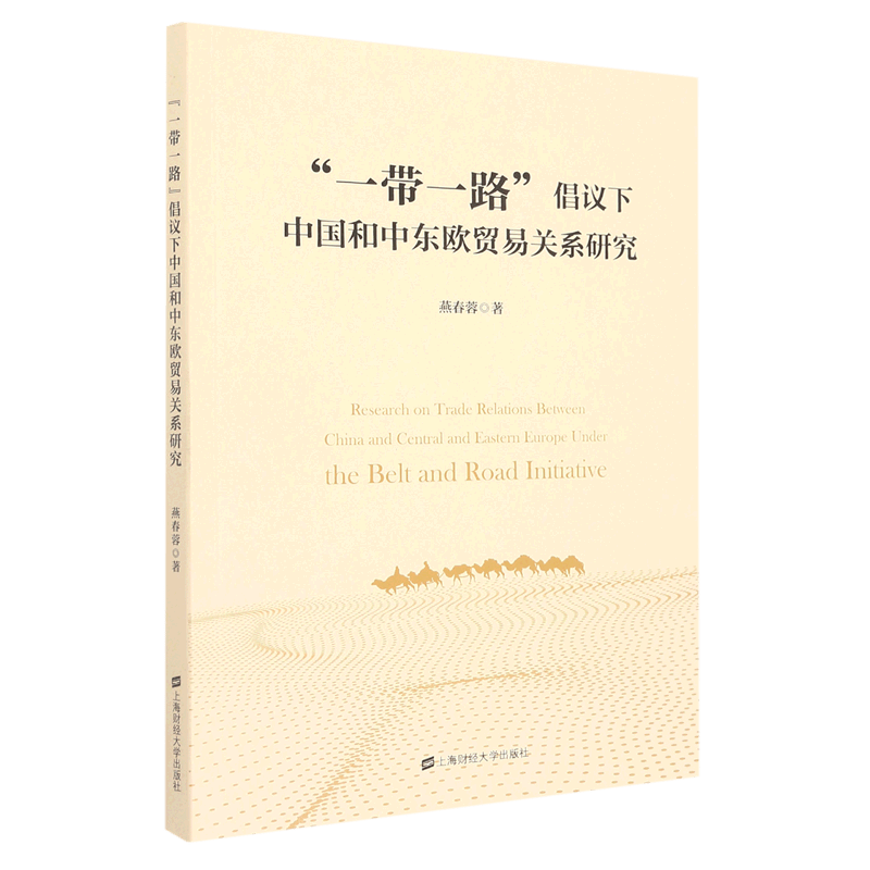 一带一路倡议下中国和中东欧贸易关系研究