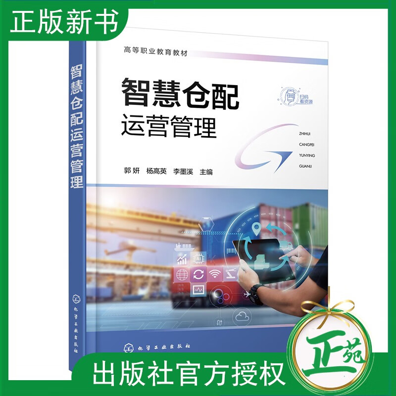 【2023新书】智慧仓配运营管理 郭妍,杨高英,李墨溪 高等职业教育现代物流管理专业教材 职业技能大赛1+X职业技能等级证书考试资料 智慧仓配运营管理