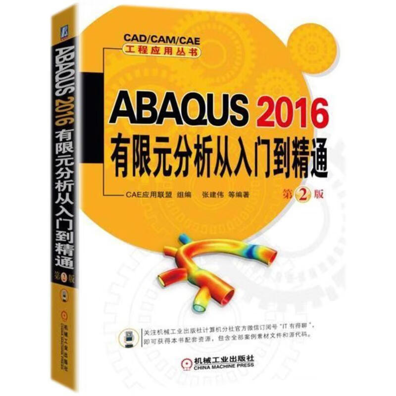ABAQUS 2016有限元分析从入门到精通 第2版