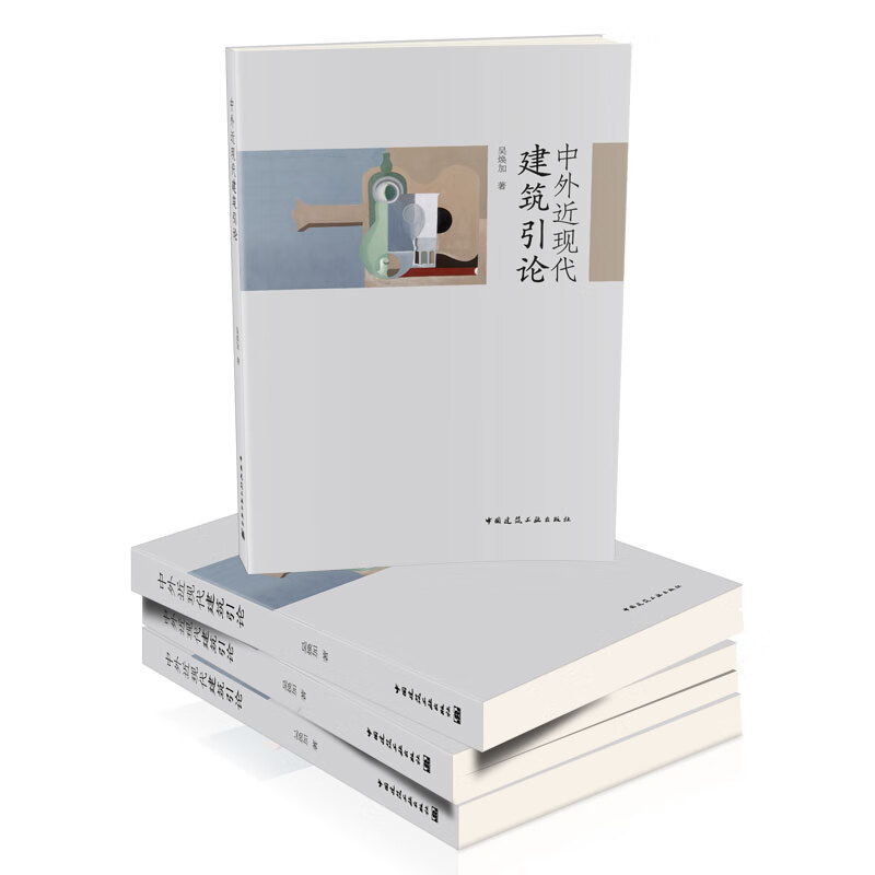 中外近现代建筑引论