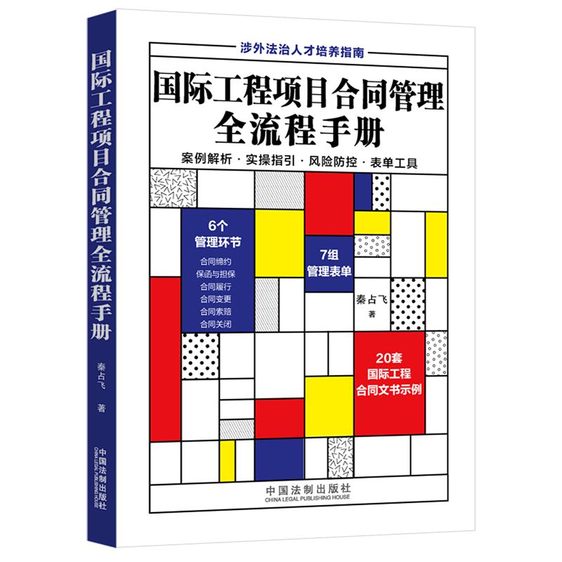 国际工程项目合同管理全流程手册