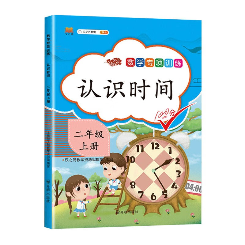 小学数学同步专项训练人教版二年级上册下册2上100以内的加法和减法长度单位表内乘法认识时间角的初步认识练习册每日一练 【上册 单本】专项训练：认识时间