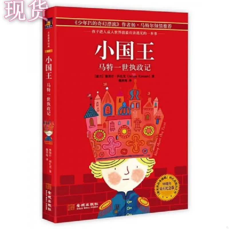 现货-】小国王：马特一世执政记[波兰]