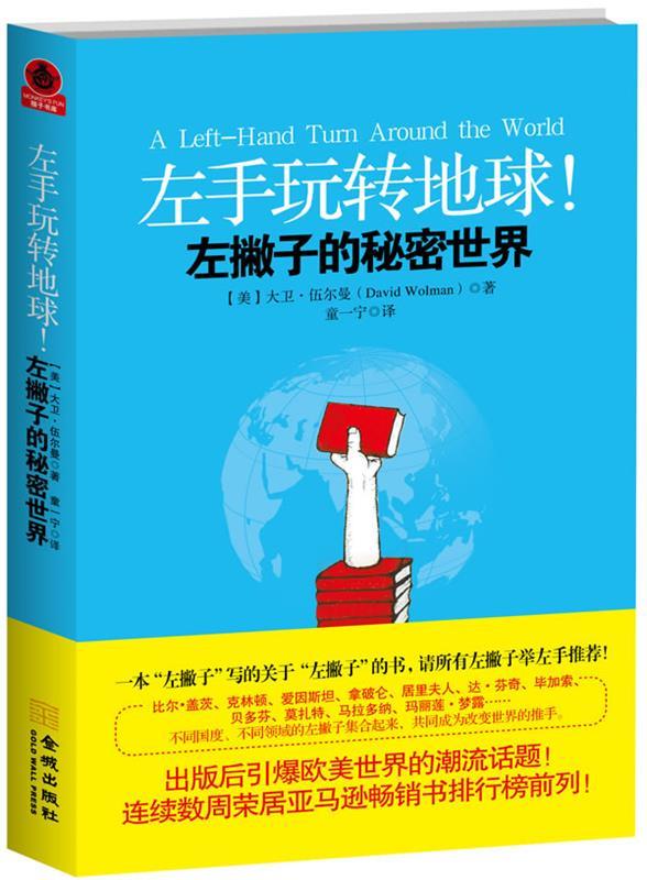 左手玩转地球！左撇子的秘密世界 (美)伍尔曼【书】