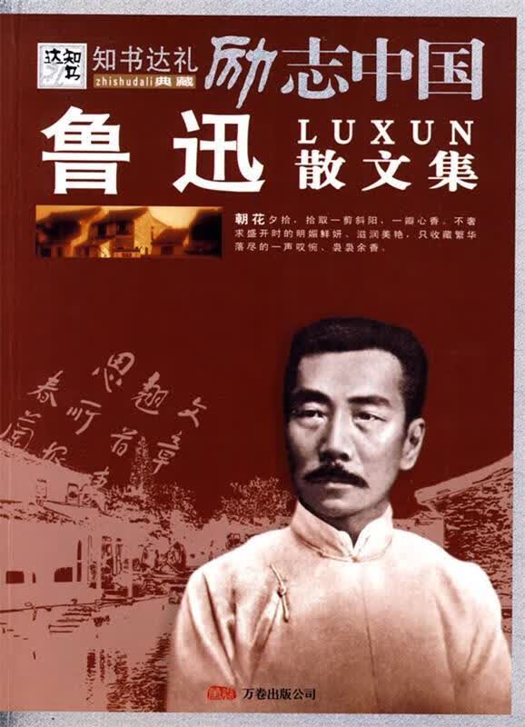 励志中国:鲁迅散文集 崔钟雷 编著